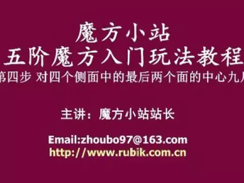 魔方小站五阶魔方5阶魔方玩法视频教程4