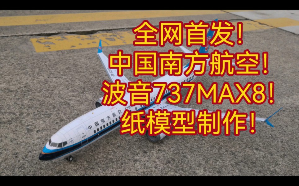 【纸模型】全网首发!中国南方航空波音737MAX8纸模型制作!制作评论...