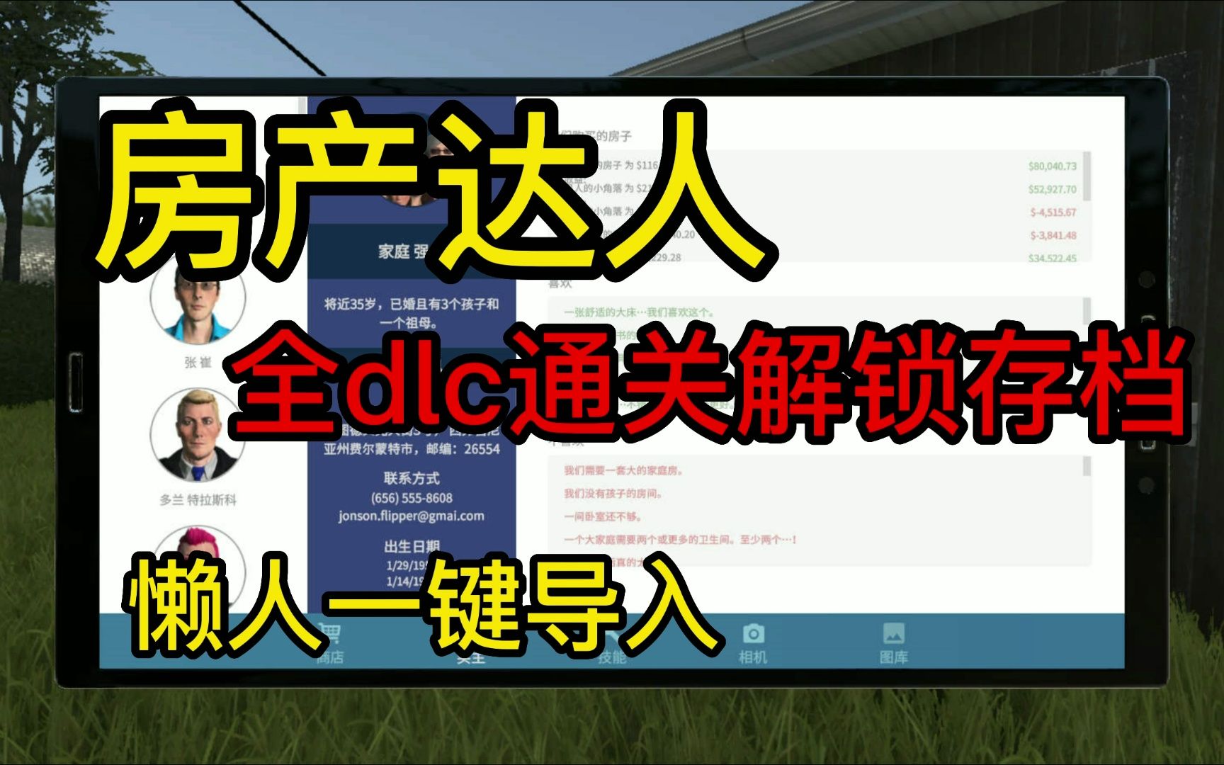 【房产达人】全dlc通关全解锁存档,懒人白嫖一键导入steam下载【游戏...