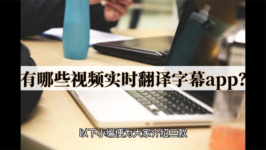 有哪些视频实时翻译字幕app?介绍三款小白也会使用的软件