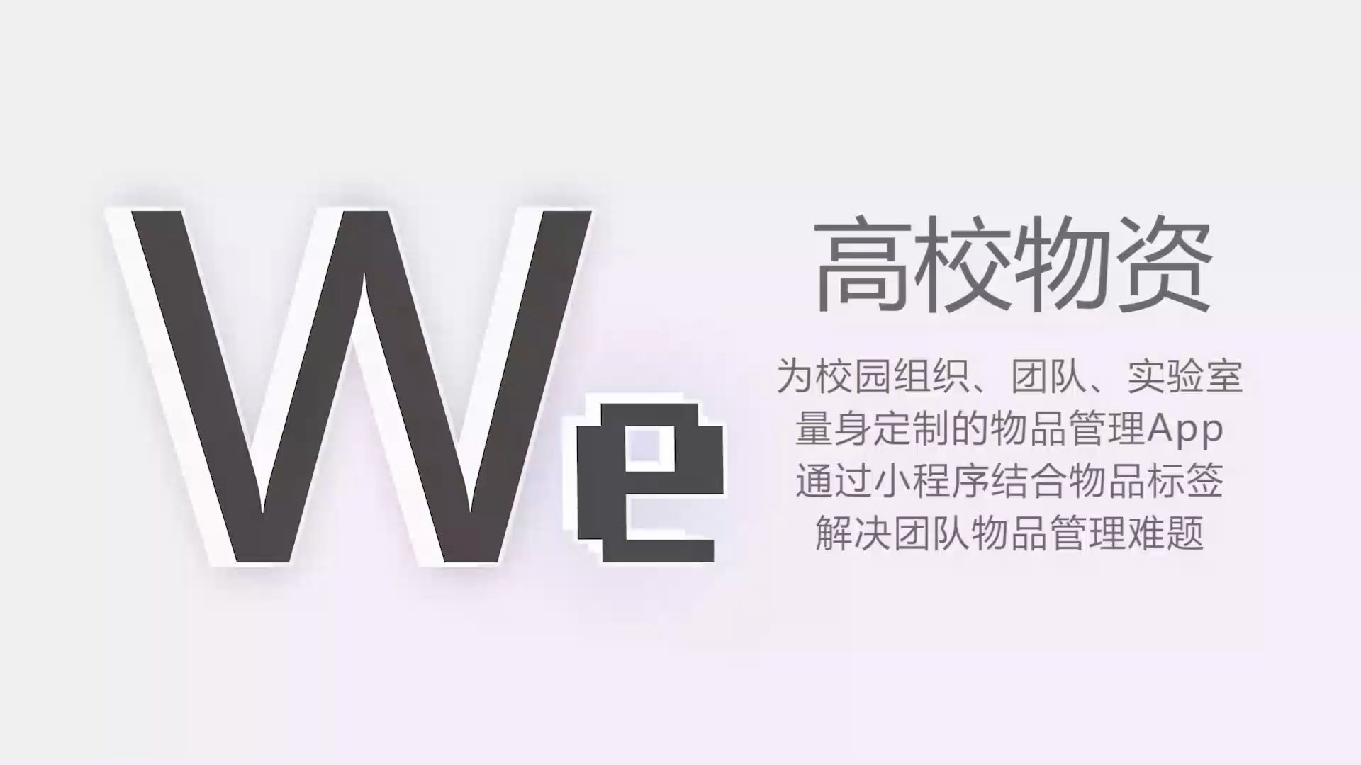 高校物资助手 - 校园团队的物资管理方案 『微信小程序全国三等奖』