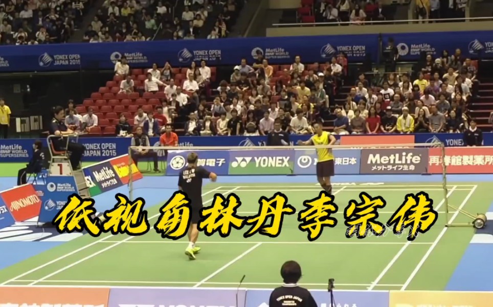 【低视角羽毛球】林丹VS李宗伟,棋逢对手!