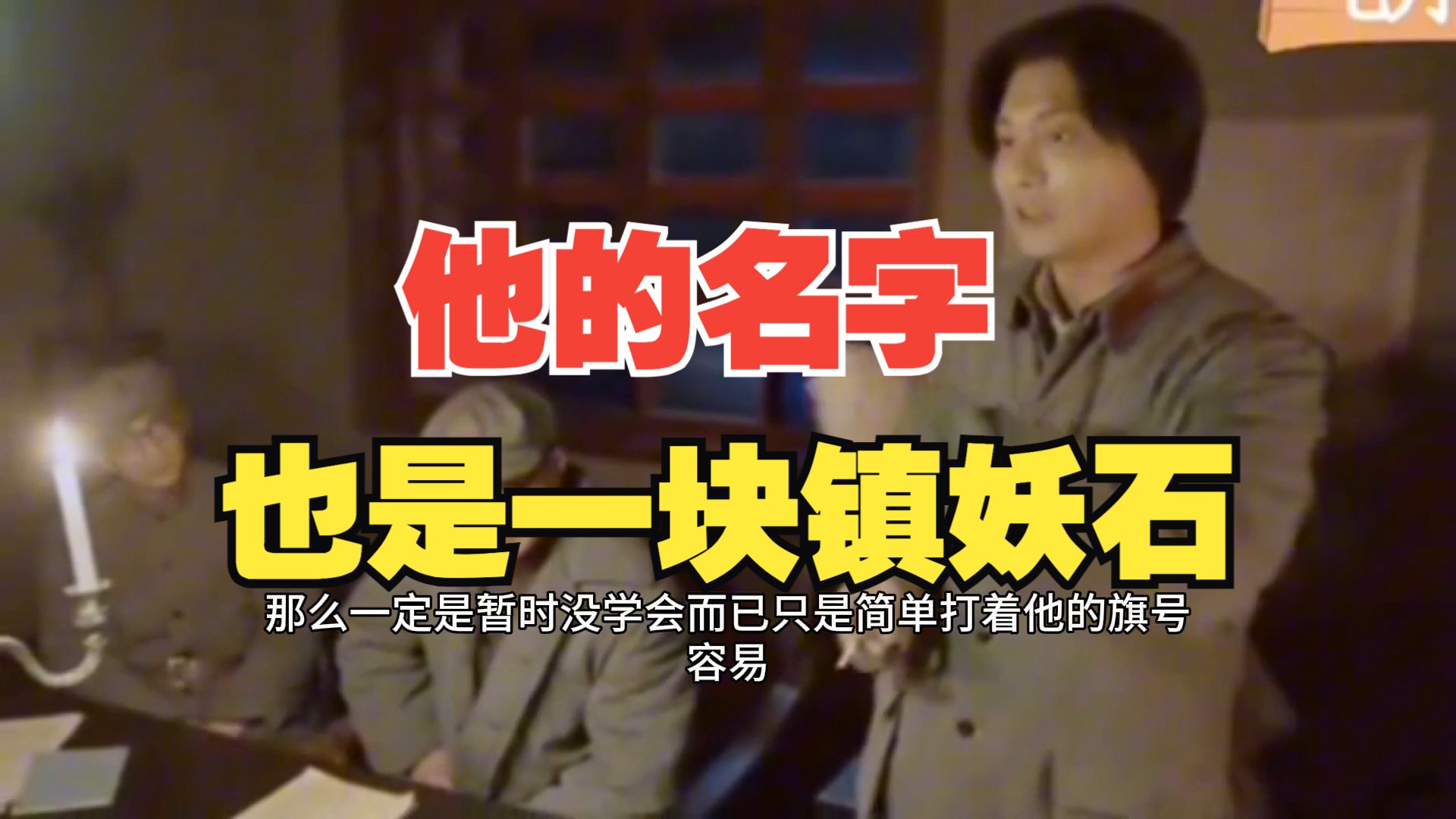 毛选:他的名字,是一块镇妖石!上面承载着的是人民,下面压着的是妖佞.