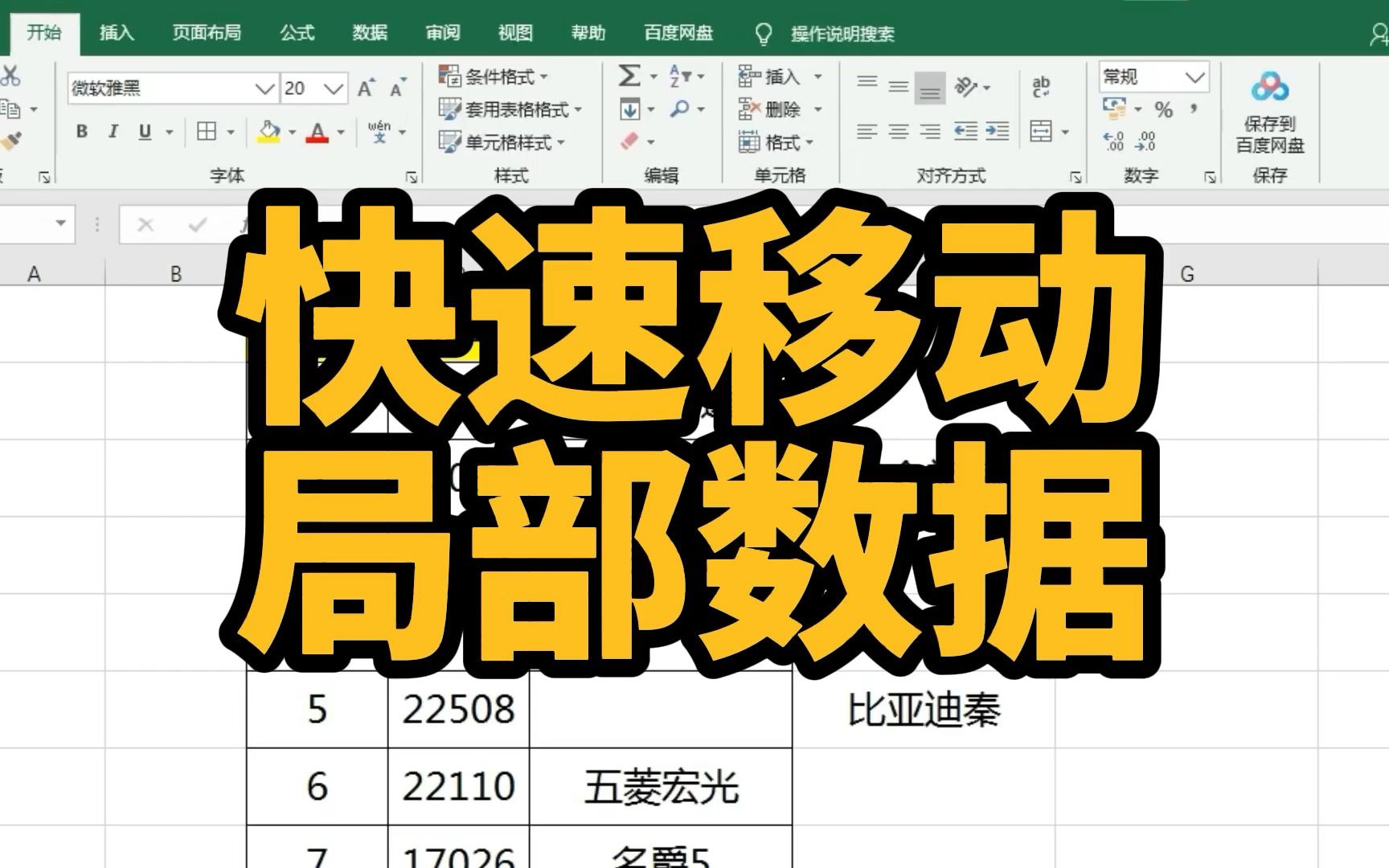 excel表格中,如何快速移动表格中局部数据内容?