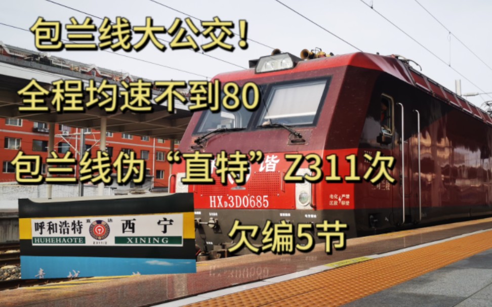 【CRVLOG】代避K字头 地位卑微的直特列车 Z311次 呼和浩特——...