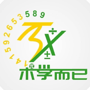数学而已 