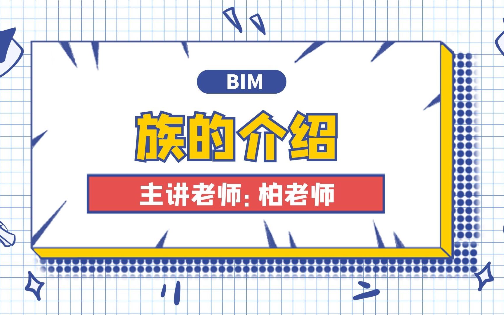 BIM族的介绍--BIM设计