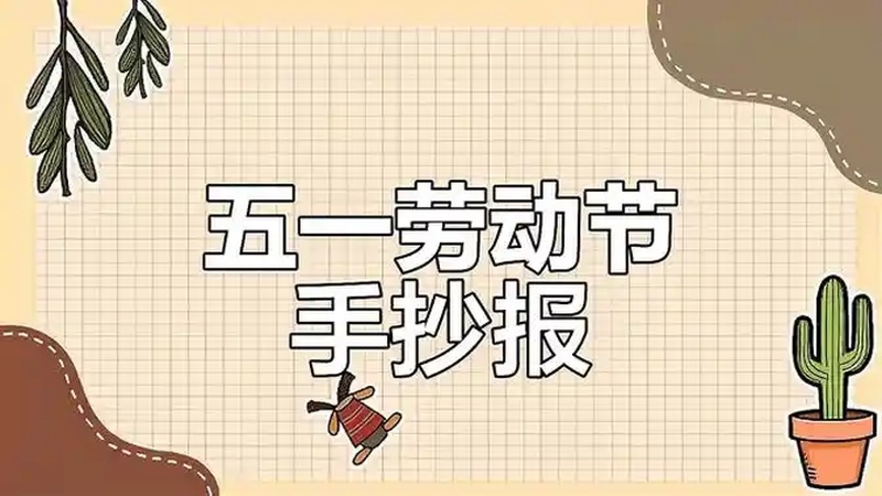 女儿的五一劳动节手抄报,创意满满