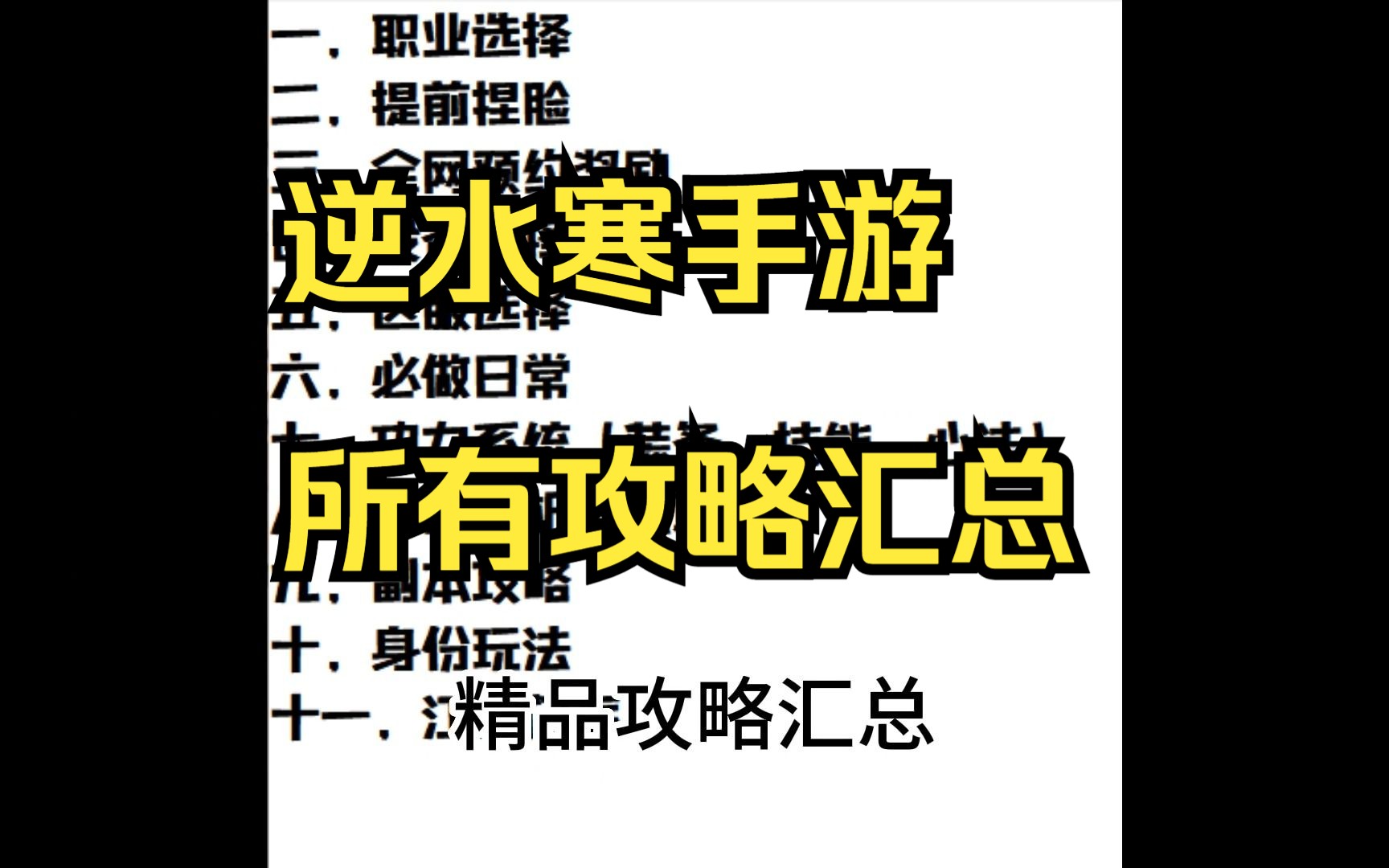 【逆水寒手游】一个视频包含你所需要的所有攻略,直接少走20年弯路!...