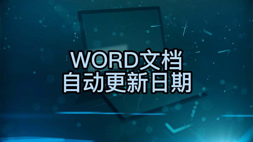 如何在WORD文档里面设置日期自动更新?简单两步,轻松完成