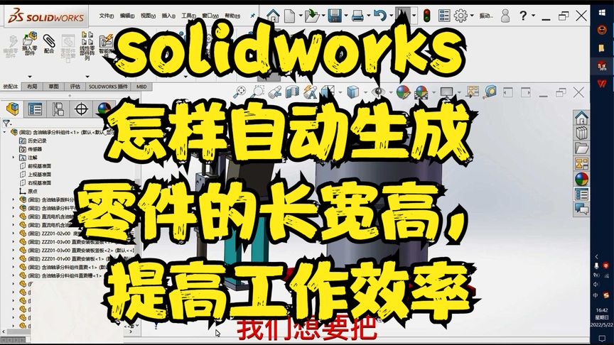 solidworks怎样自动生成零件的长宽高,提高工作效率
