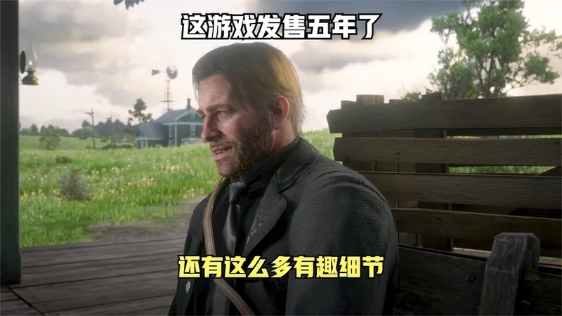 没想到这游戏已经发售5年了还有这么多的细节 荒野大镖客2