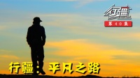 行疆 第40集 平凡之路