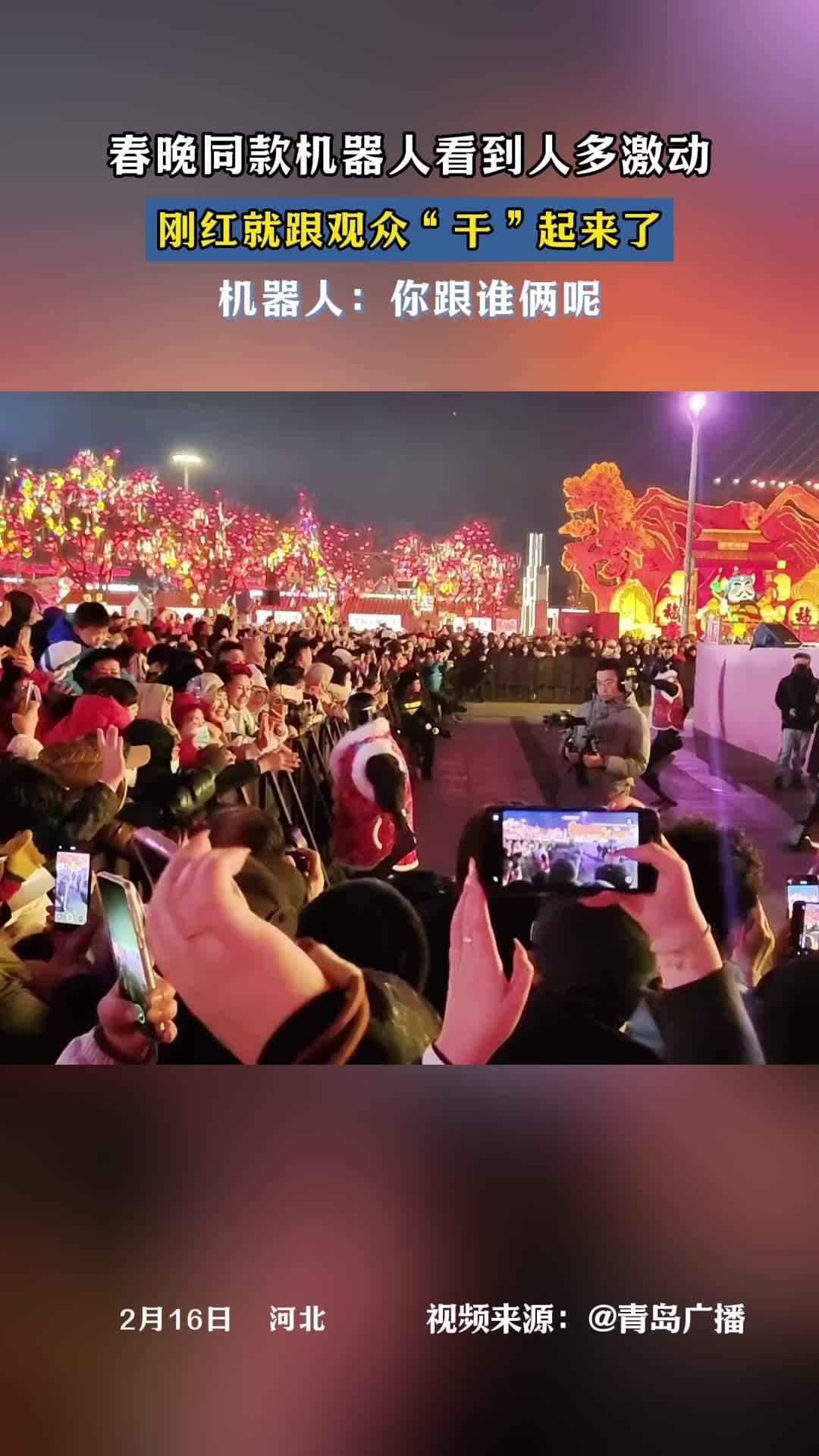 春晚同款机器人看到人多激动,刚红就跟观众"干"起来了