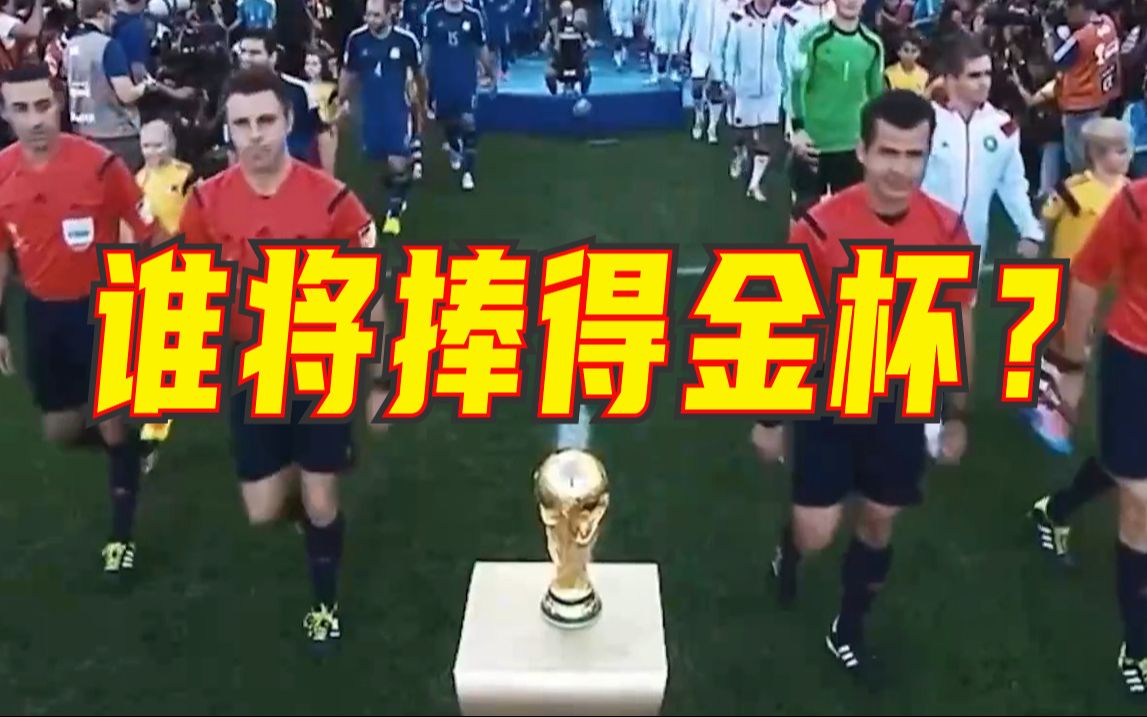 全程高能!280秒回顾21世纪5场世界杯决赛