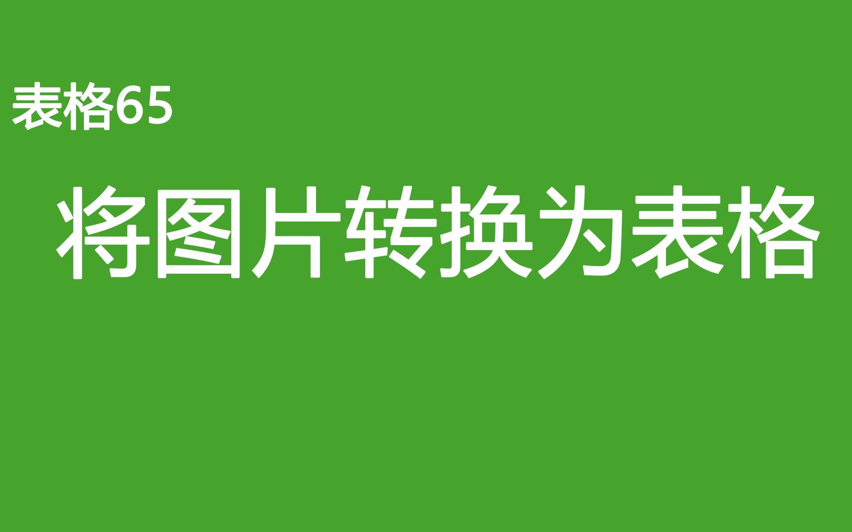 65将图片转换为表格