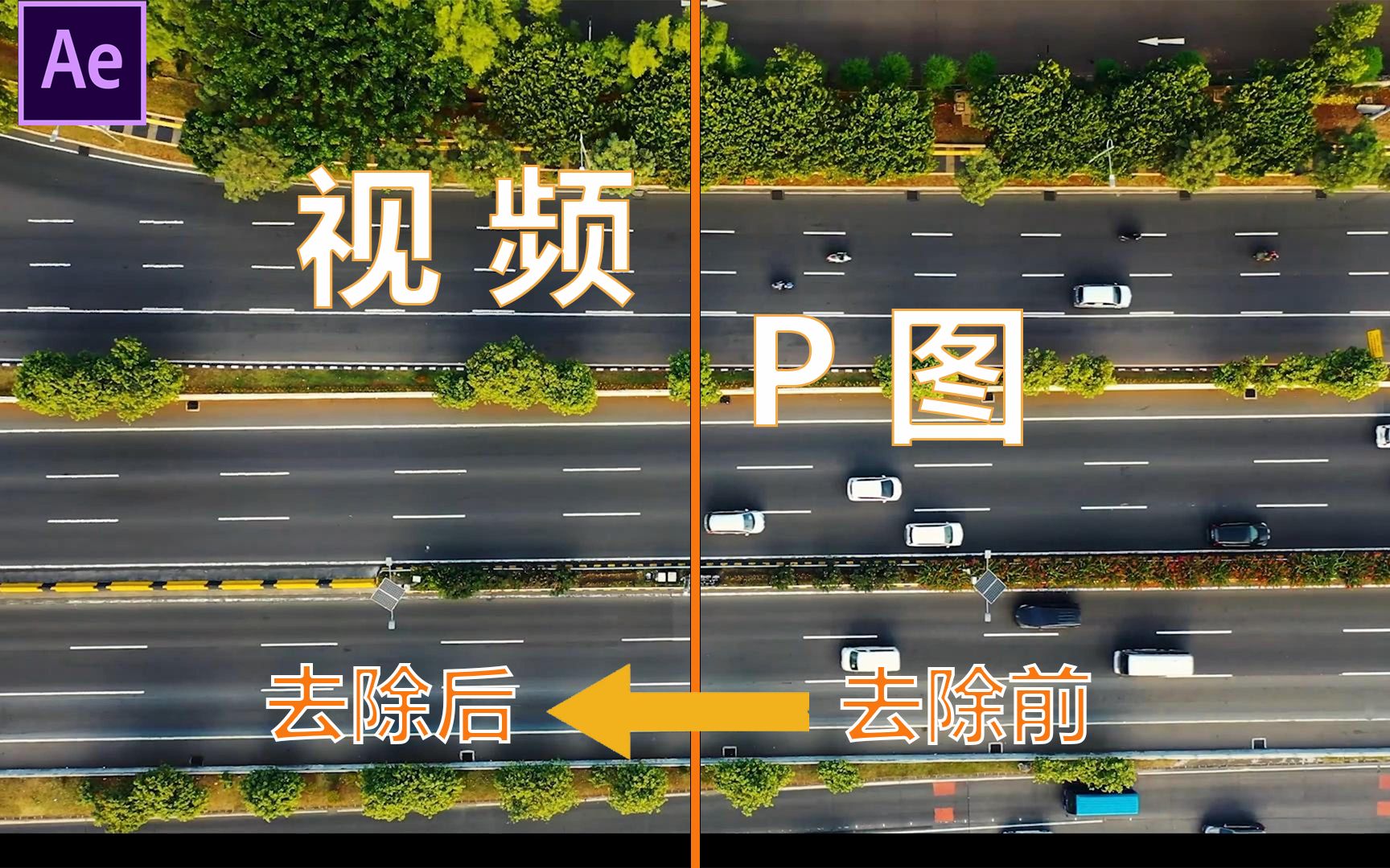 【AE教程】视频也能P!用 AE 去除你想去除的物体的“三种实用方法”