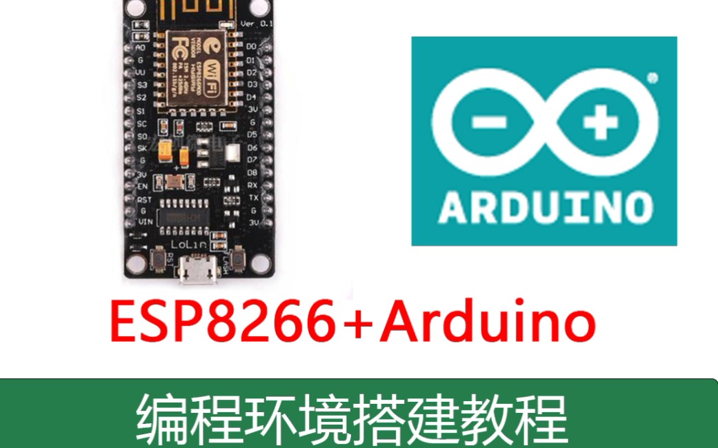 ...8266+Arduino开发环境搭建(含IDE安装,8266开发版配置,第三方库安装)