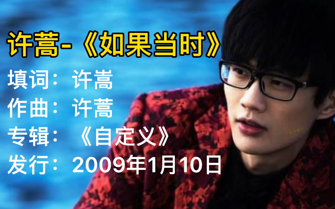 许蒿2009年经典歌曲《如果当时》勾起多少人的青春回忆。