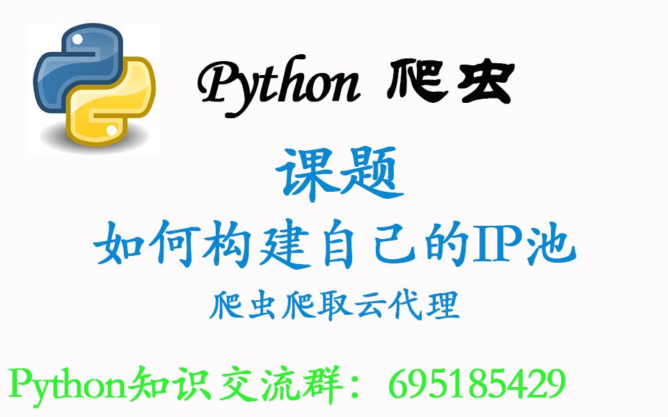 一节课教你如何隐藏自己的真实ip,构建自己的ip池