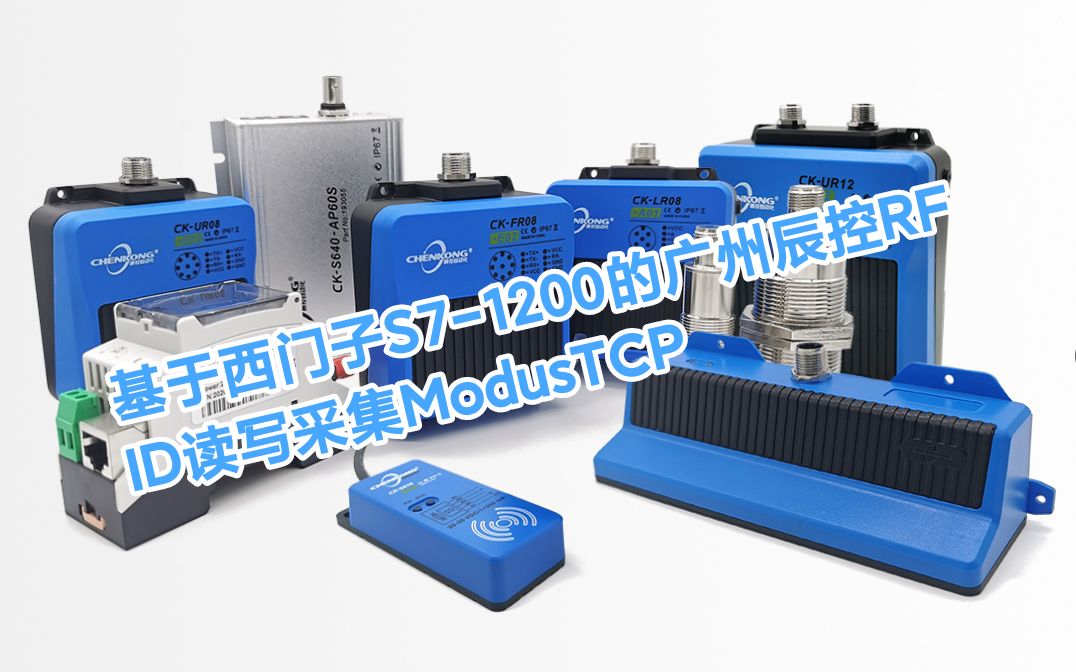 【数据采集】西门子S7-1200与广州晨控RFID,采集ModbusTCP通讯