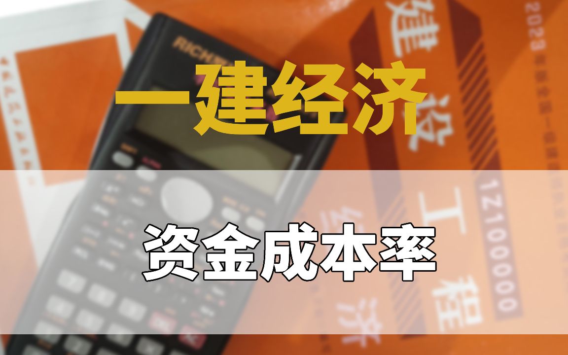 一建经济资金成本率计算