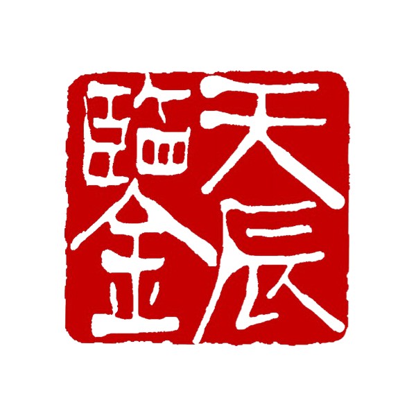 天辰司法鉴定中心 