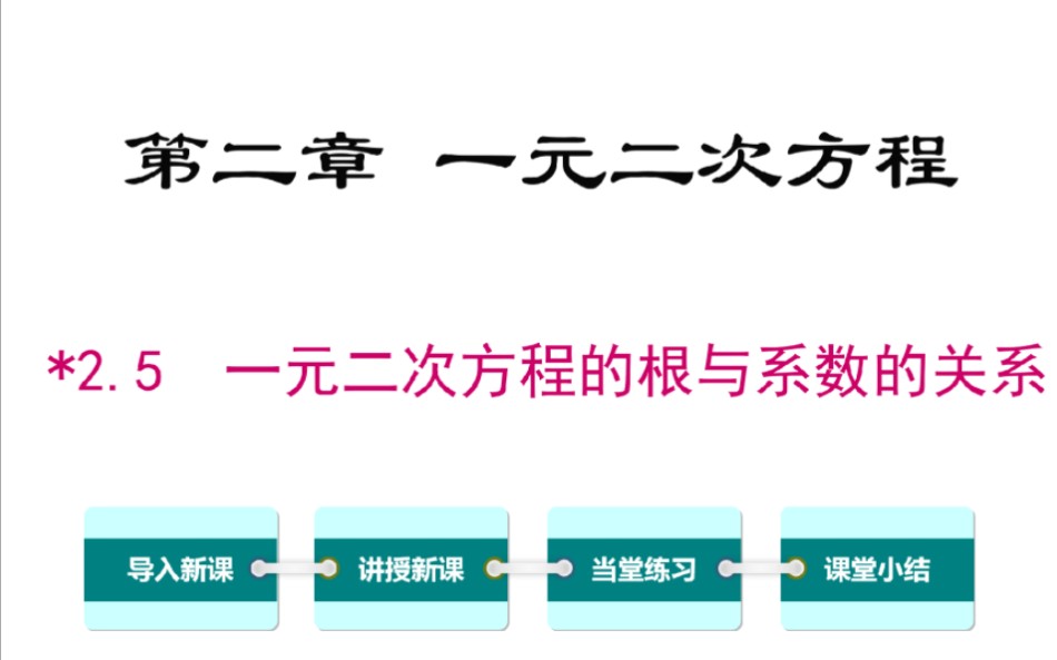 一元二次方程根与系数的关系---9月13号