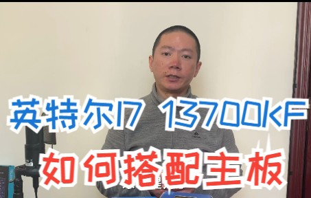 英特尔酷睿13代处理器I7 13700K如何搭配主板