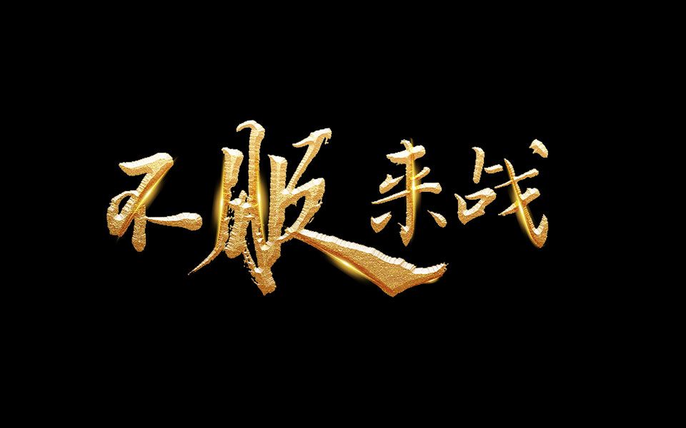 【NEMO试玩】小黑格斗,决战紫禁之巅!