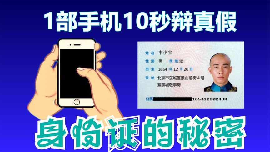 只需一部手机10秒便能辨别身份证的真假,身份证的秘密你知道多少