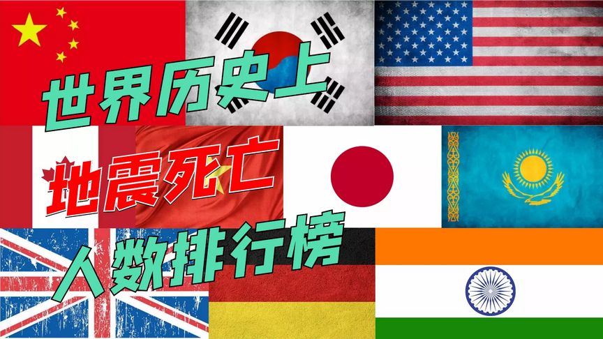 世界历史上地震死亡人数排行榜,欧亚地震带最频繁,带来伤亡最多