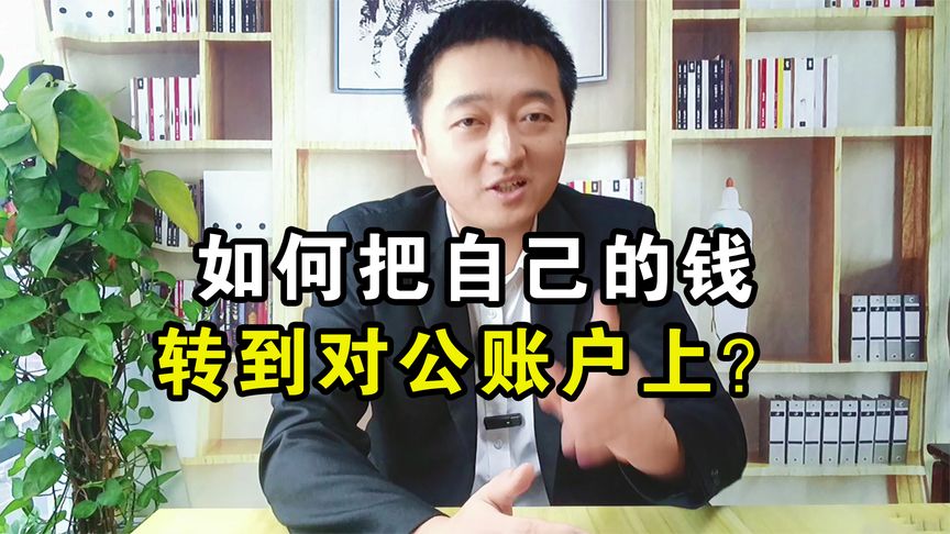 如何把自己的钱转到对公账户上?
