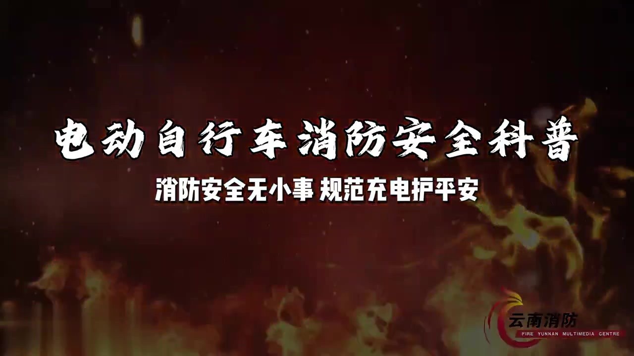 电动自行车消防安全科普(来源:曲靖消防)#电动自行车