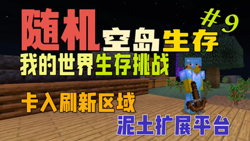 我的世界随机空岛生存第九期:我居然两次被刷新区卡进去了