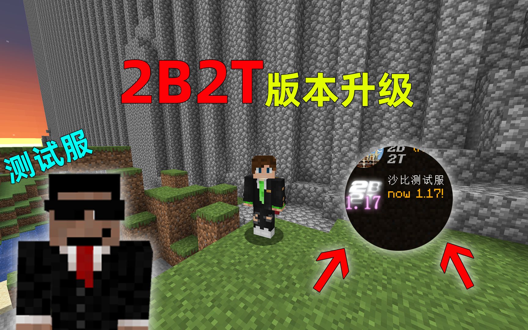 我的世界2B2T服务器:测试服版本再次升级!更新到1.17!_哔哩哔哩...