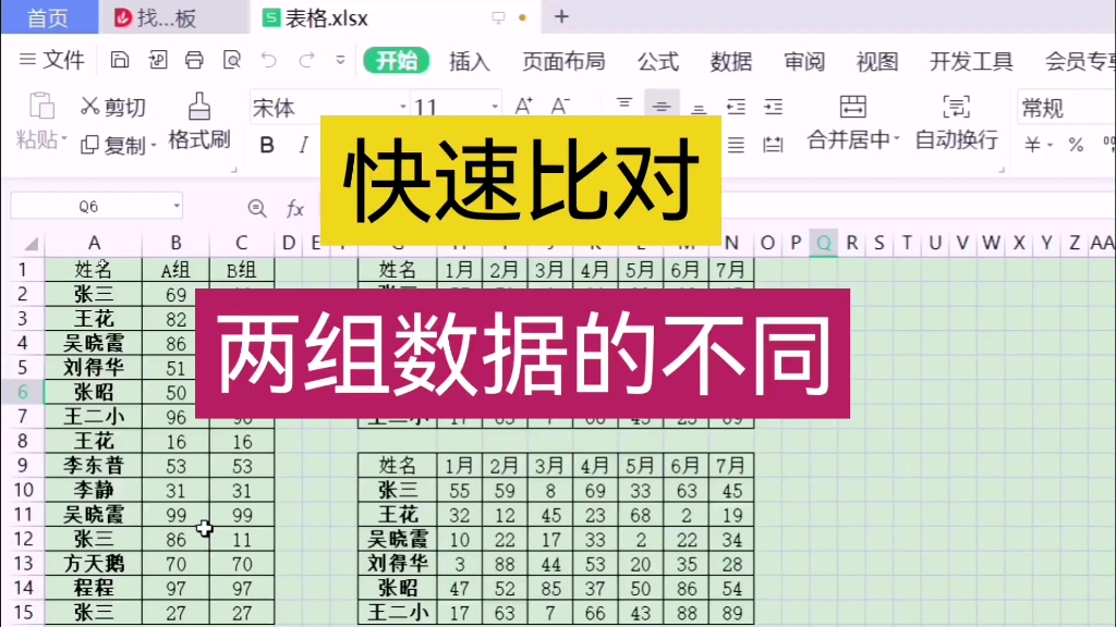 快速比对两组数据的不同 WPS表格 Excel表格