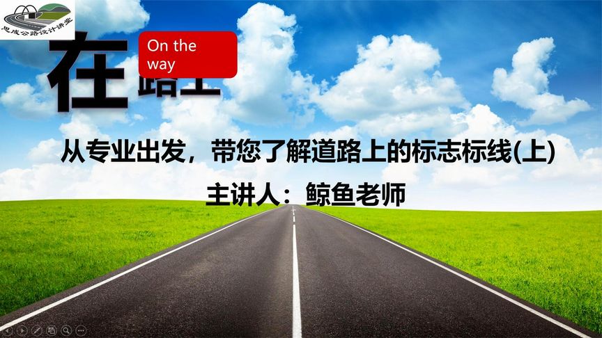 从专业出发,带您了解道路上的标志标线(上)