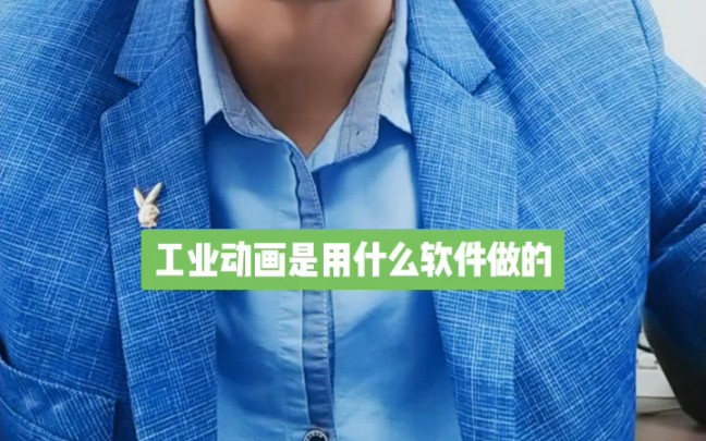 工业演示动画用什么软件做?#工业动画#工业动画制作#工业演示动画#...