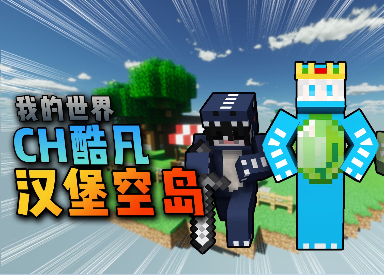 我的世界:在空岛上经营自己的汉堡店!_哔哩哔哩bilibili_我的世界_游戏...