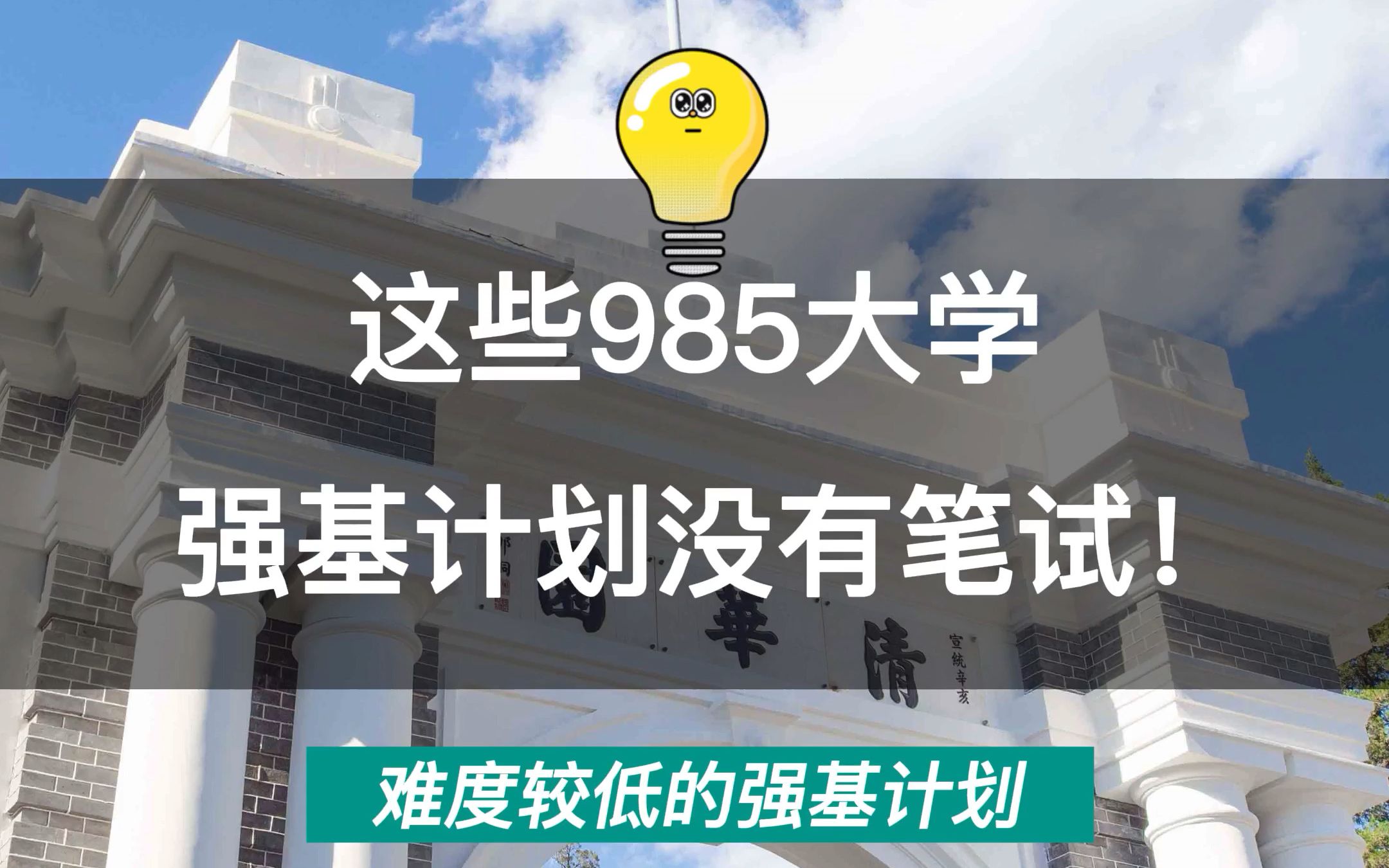 捡漏必看!这14所985高校的强基计划没有笔试
