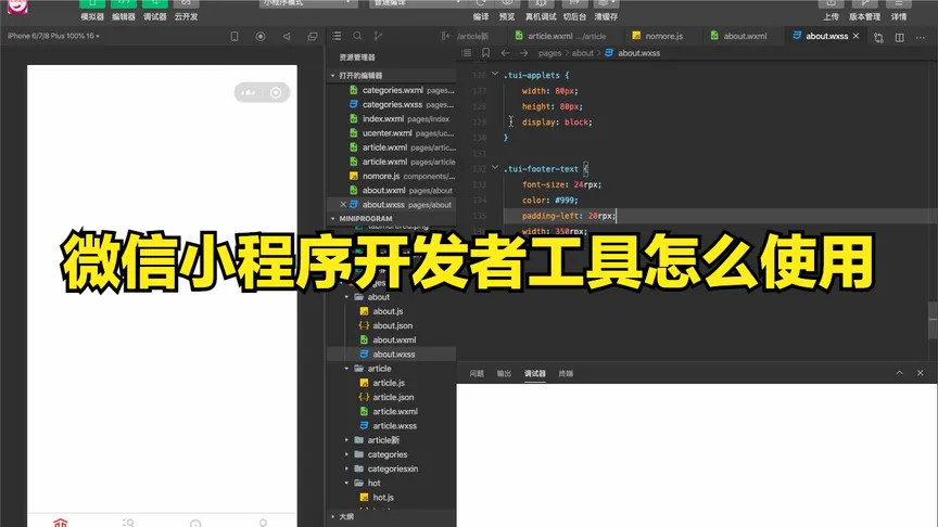微信小程序开发着工具使用指南