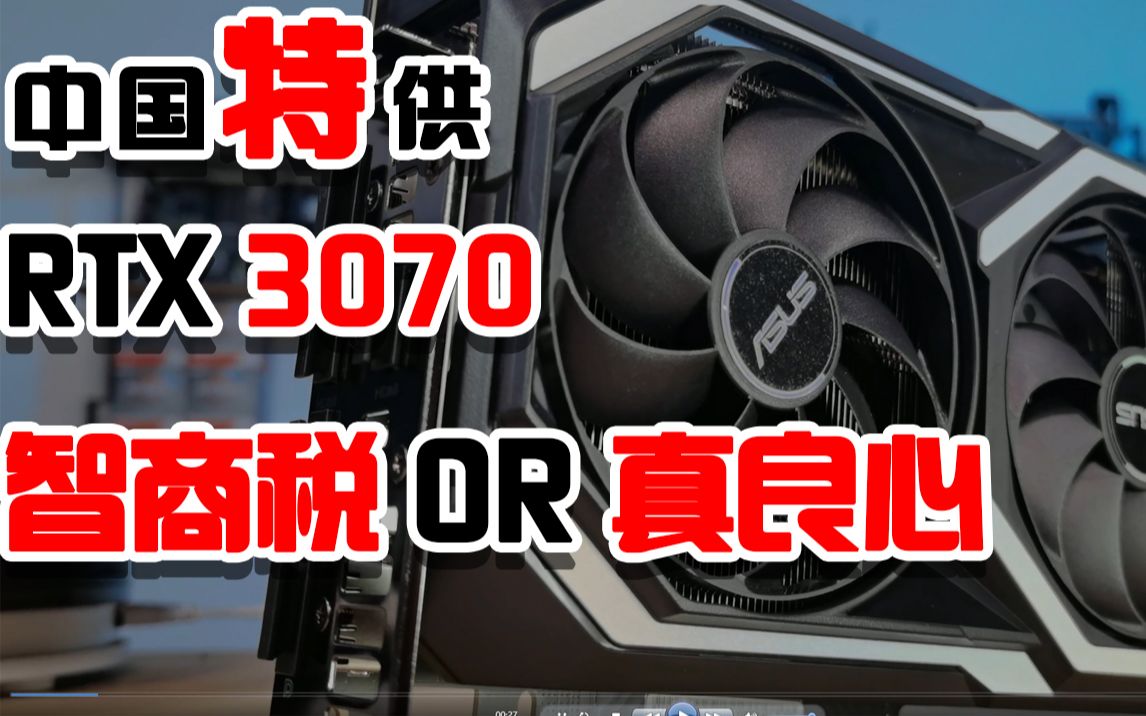 【徐老师】中国特供3070！究竟是不是智商税？华硕3070巨齿鲨拆解评测