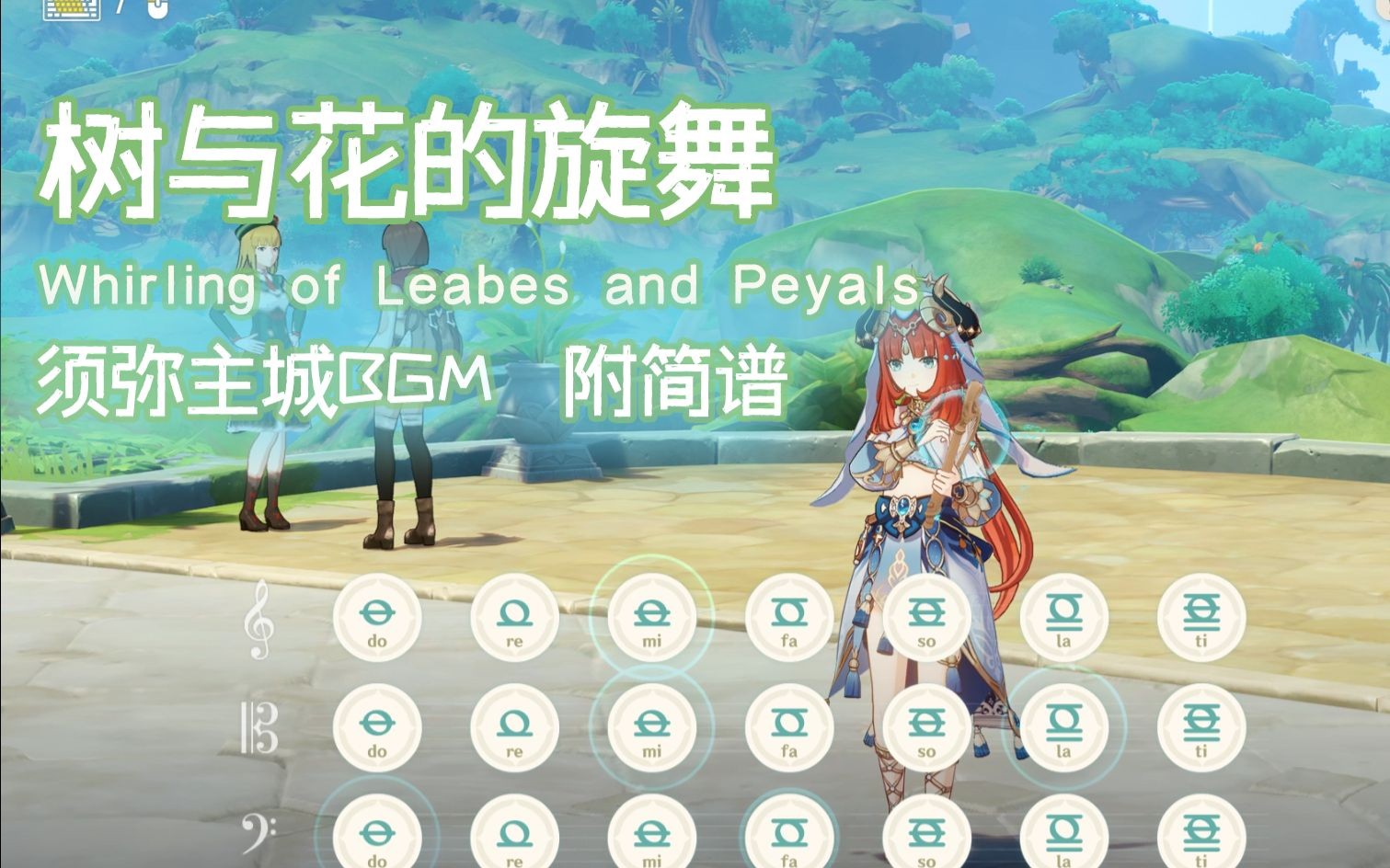 「树与花的旋舞」 须弥主城BGM『附简谱/谱』 原神演奏