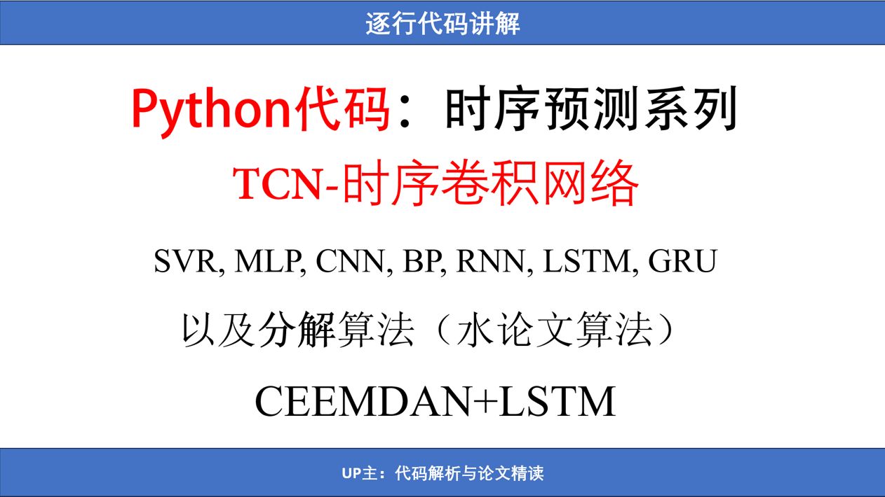 一个视频轻松学习9个深度学习模型,Python代码之TCN 时序卷积网络