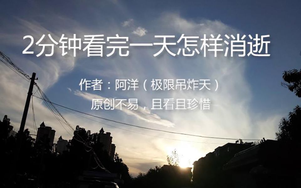 支洋记录时间流逝 珍惜时光的短片 美好的一天怎样悄然逝去2017