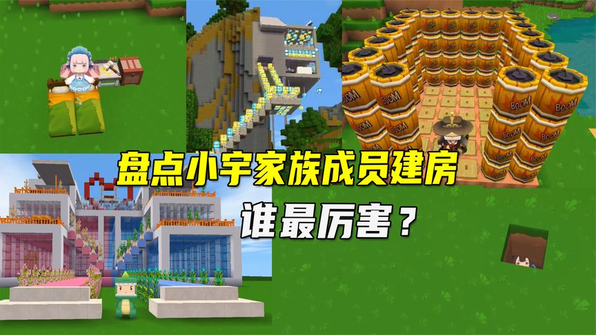 迷你世界:盘点小宇家族不同人建房子,谁最厉害?