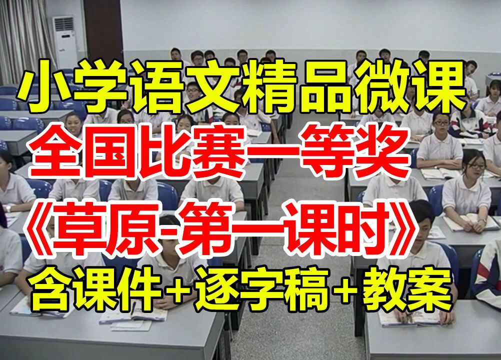 草原(第一课时)- 微课-示范课-公开课-无生试讲【国赛一等奖】【含逐字...