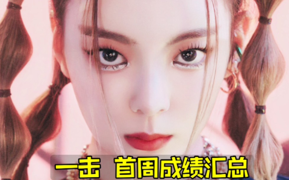 音源离谱销量上爆!最全ITZY首周总结 2天飞榜但7天又回榜!总之再看...