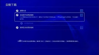 系统5.05版PS4使用硬盘游戏小技巧推广版